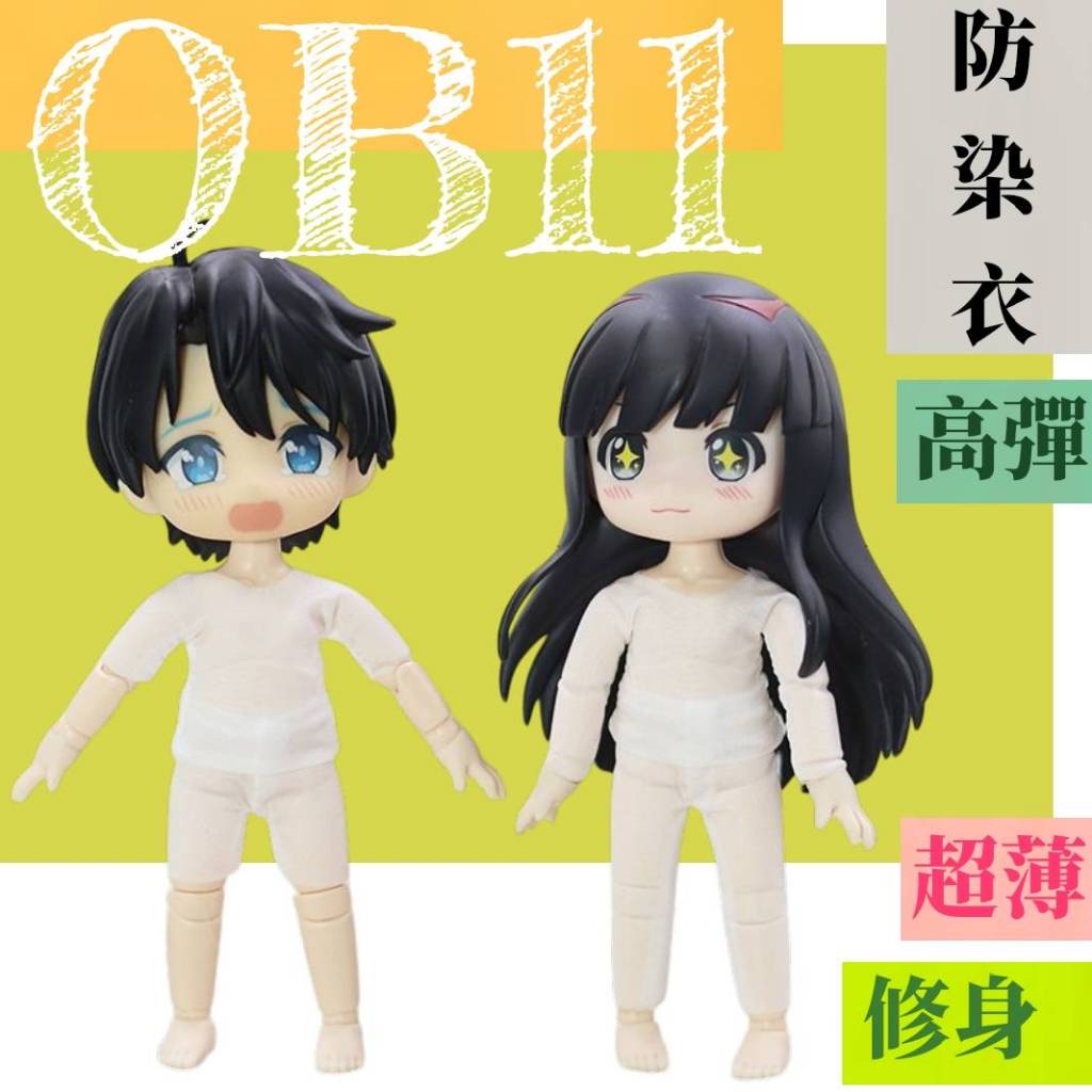 【台灣現貨+發票】 OB11娃衣 OB11防染衣 OB11 GSC 黏土人 YMY 大白好物 | 蝦皮購物