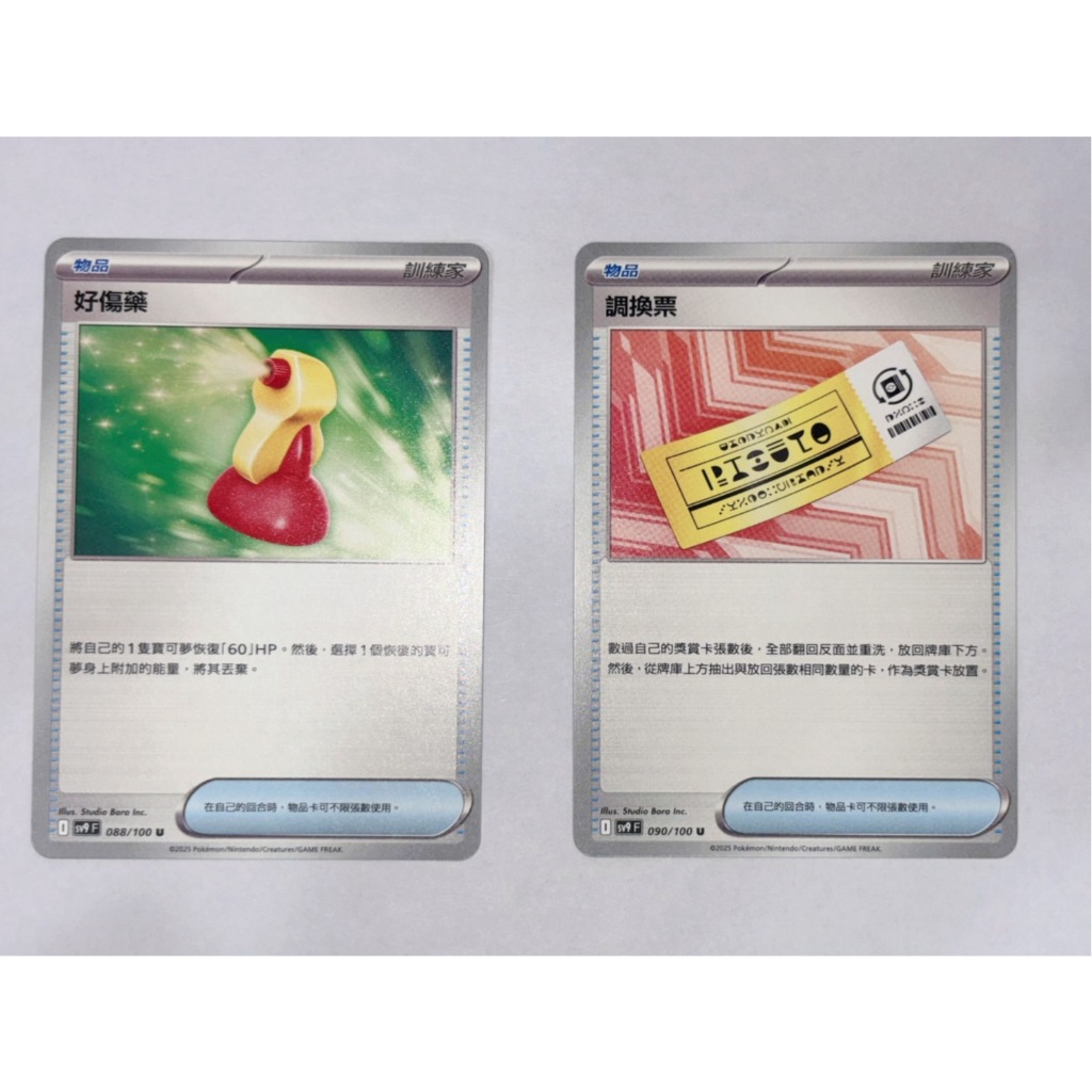寶可夢 PTCG 卡牌 對戰搭檔 SV9 088好傷藥 090調換票 /100 U | 蝦皮購物