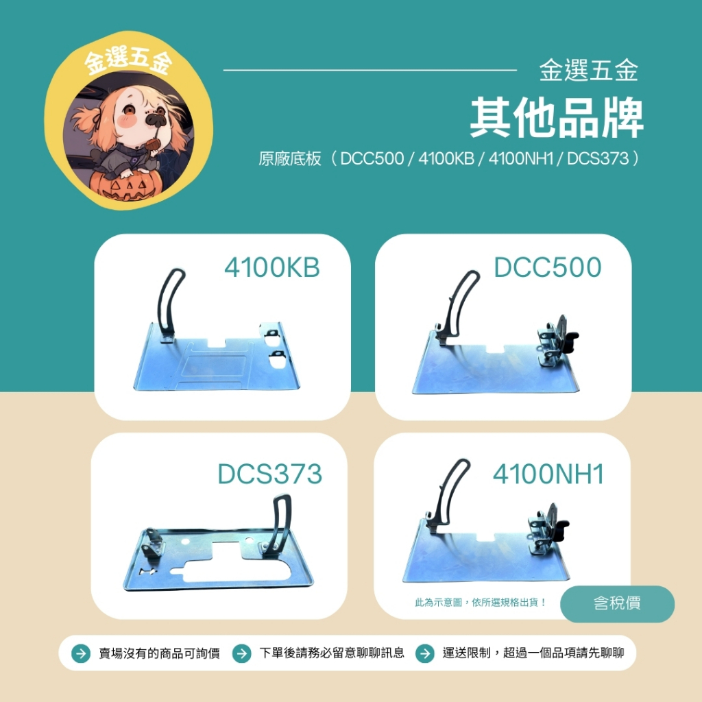 【金選小五金】 原廠底板（ DCC500 / 4100KB / 4100NH1 / DCS373 ） | 蝦皮購物