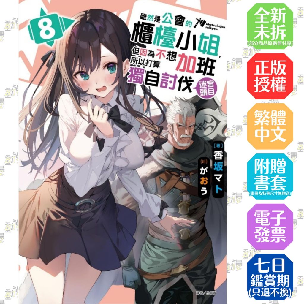 雖然是公會的櫃檯小姐，但因為不想加班所以打算獨自討伐迷宮頭目 1-7+8《首刷限定版》│香坂マト│東立小說│BJ4動漫 | 蝦皮購物