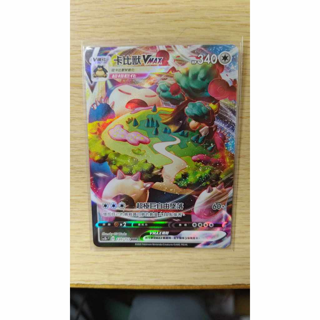 寶可夢劍與盾 PTCG sc1b 卡比獸VMAX RRR 120/153 | 蝦皮購物