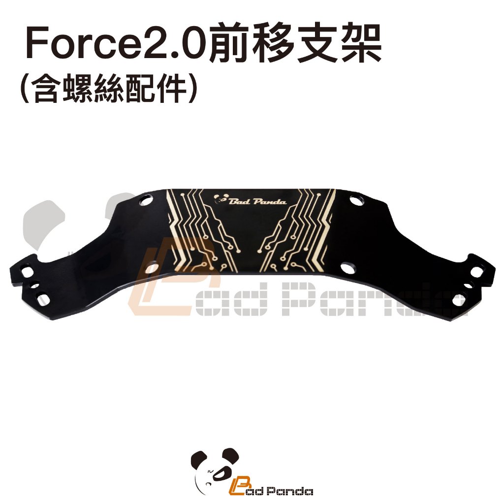 官方帳號-Badpanda-壞熊貓-【Force2.0前移支架】 | 蝦皮購物