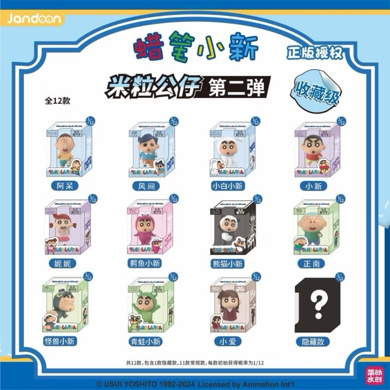 「BUY起來！」 Jandoon 收藏級 蠟筆小新 米粒公仔 第二彈 野原新之助 盲盒 盒玩 | 蝦皮購物