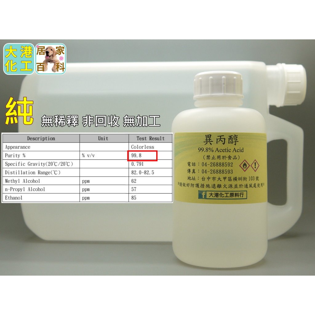 【居家百科 大港化工】異丙醇 特級 工業級 99.8% 500ml 4L - IPA 脫脂劑 拔水劑 鍍膜前除油膜 | 蝦皮購物