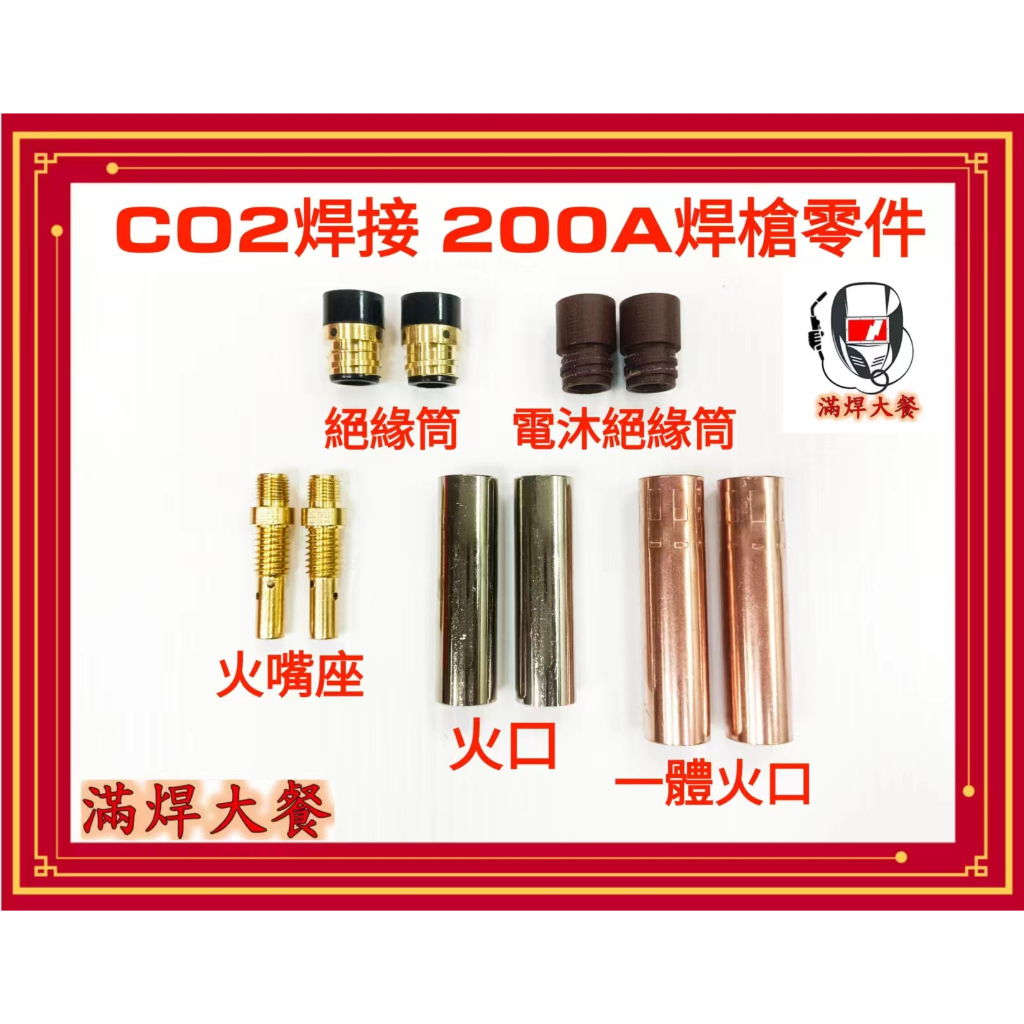 隔日到貨 可開統編 CO2焊接 200A焊槍焊接零件 TK/CS 絕緣筒 火嘴座 火口 散氣環 滿焊大餐 | 蝦皮購物