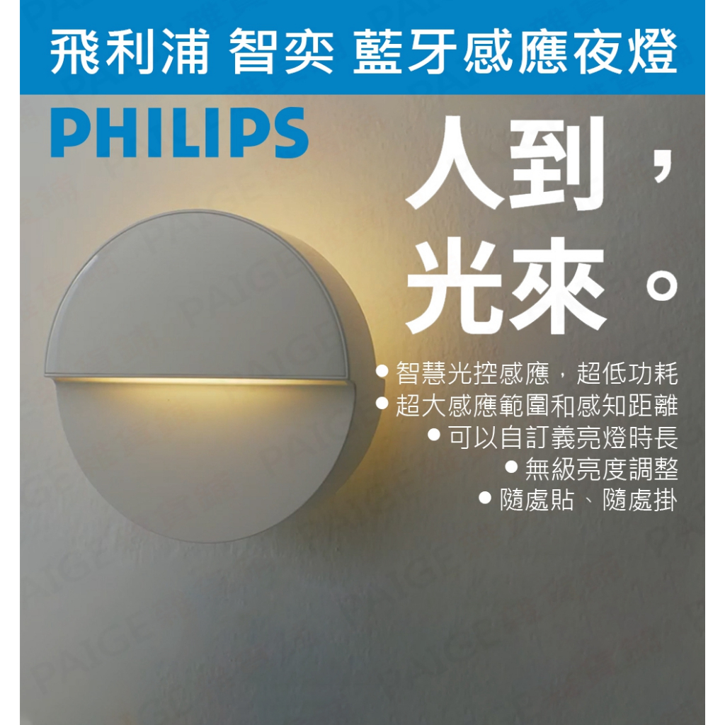 [公司貨、開發票] Philips 飛利浦 智奕 智慧照明 藍牙感應夜燈 PZ004 感應燈 | 蝦皮購物