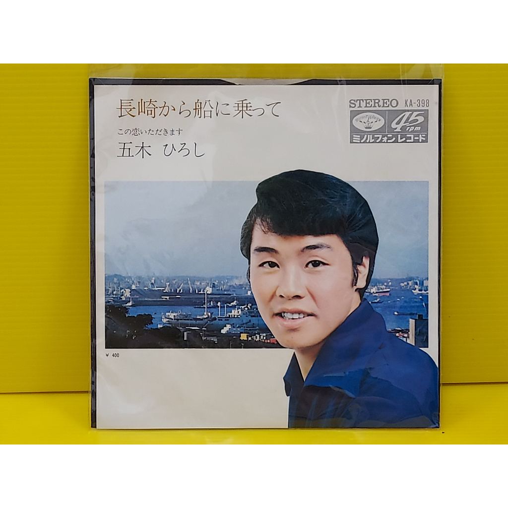 黑膠唱片(21) 演歌 五木ひろし 長崎から船に乗って 附歌詞 日本版 7吋(EP) NM- 45轉高音質 | 蝦皮購物