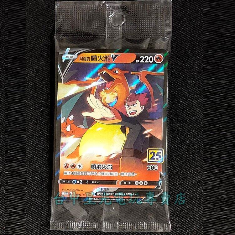 Pokemon 寶可夢集換式卡牌 PTCG 25周年 劍&盾 阿渡的噴火龍 V 台中星光電玩 | 蝦皮購物