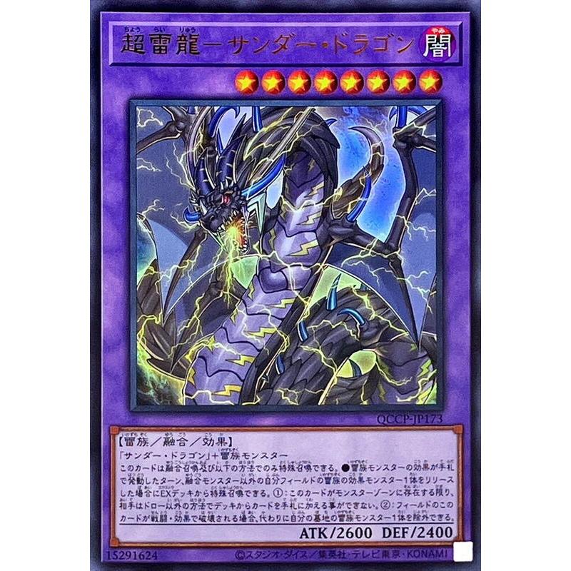 (流天遊戲王) 日紙 QCCP-JP173 超雷龍-雷龍 (金亮) | 蝦皮購物