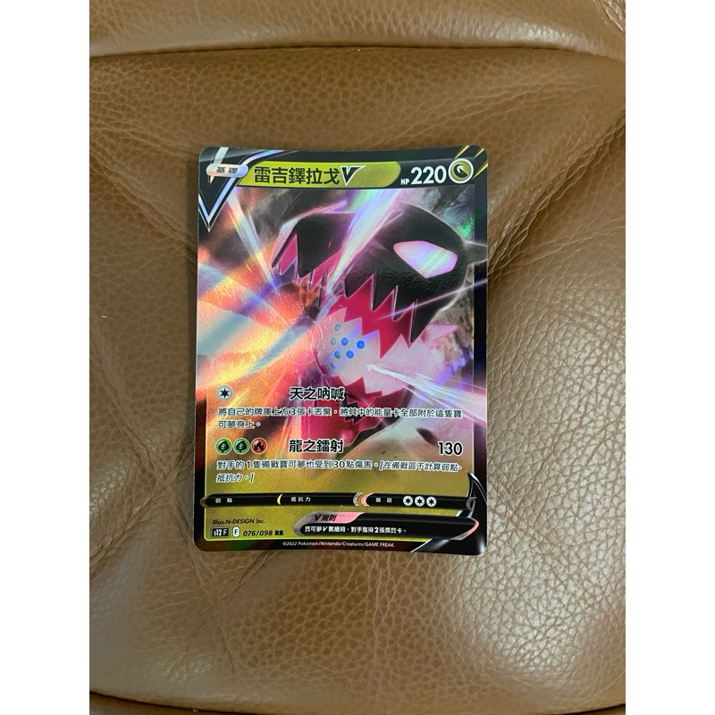 PTCG 中文版 寶可夢 劍&盾 思維激盪 s12F 076/098 雷吉鐸拉戈V 龍柱 | 蝦皮購物