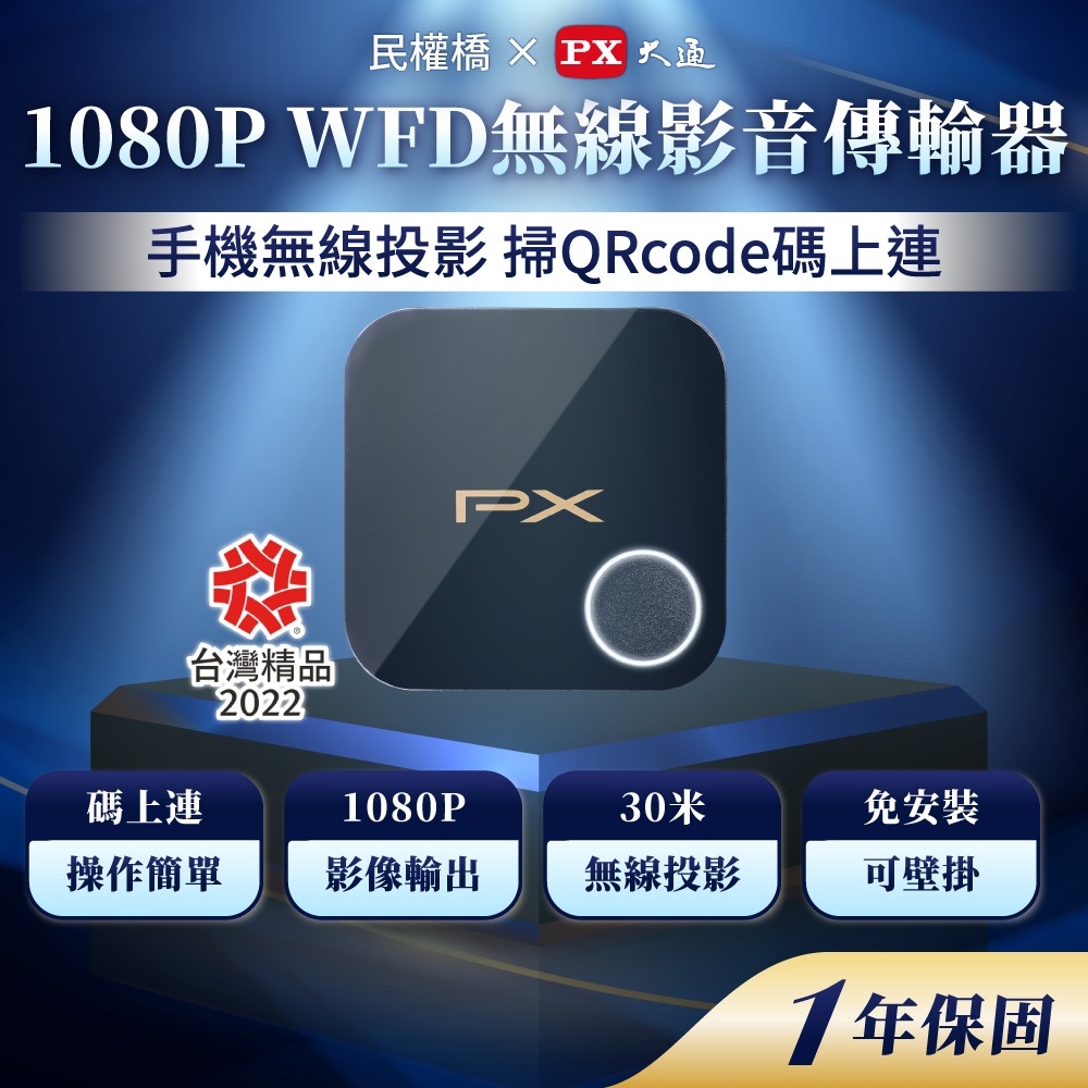 PX大通 高畫質無線影音分享器 WFD-1500A 鏡射 開會簡報 投射大螢幕 手機轉電視 WFD1500A | 蝦皮購物
