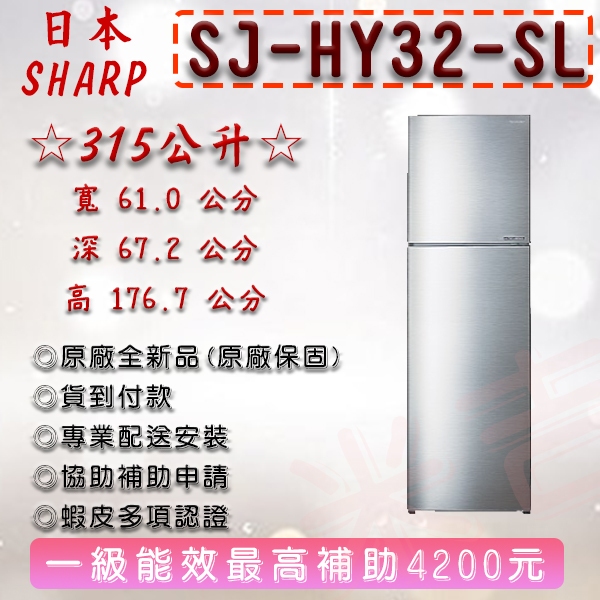 🔥免運🔥日本SHARP 夏普 315公升一級能效雙門變頻冰箱(SJ-HY32-SL) | 蝦皮購物