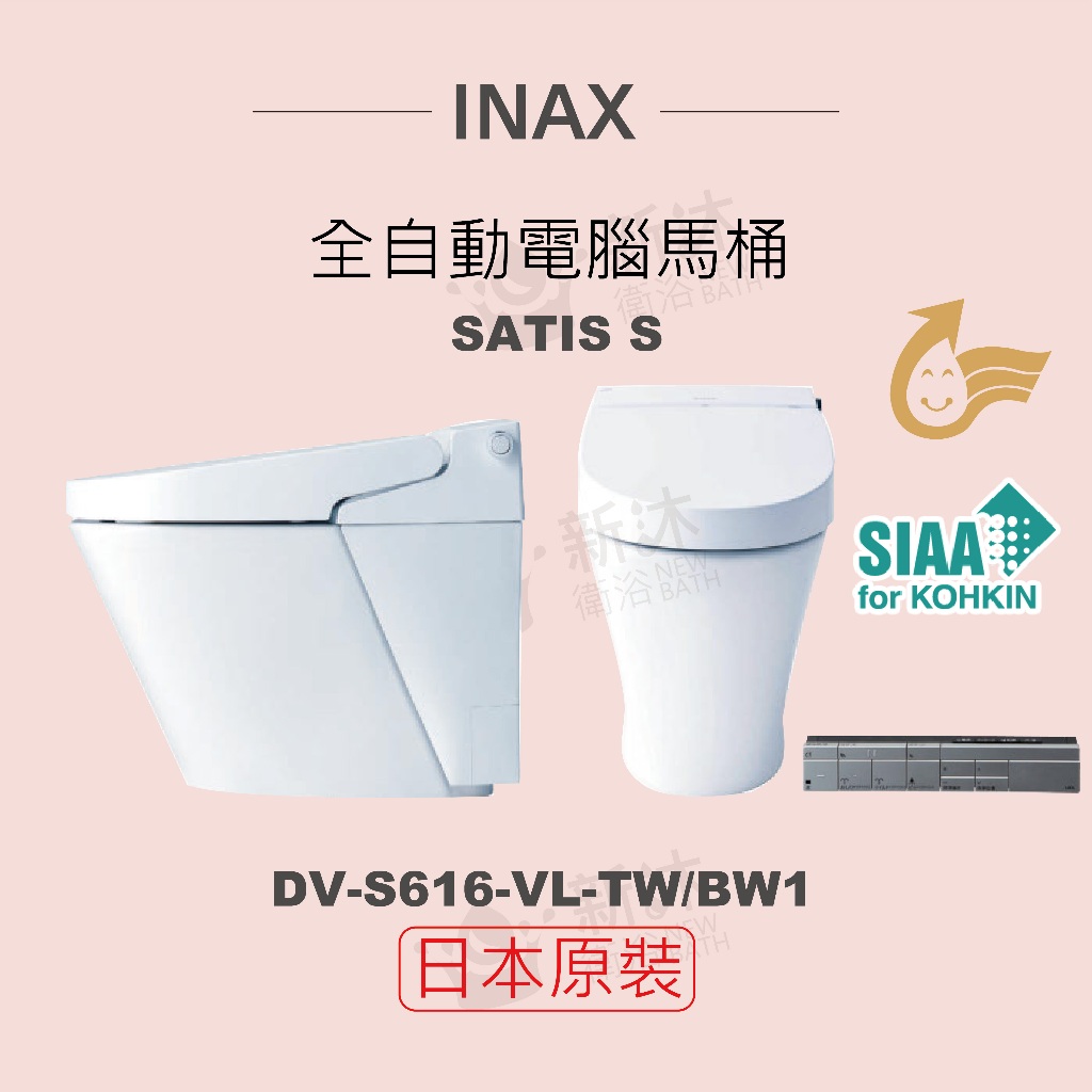 【INAX】日本原裝 全自動電腦馬桶 SATIS S DV-S616L-VL-TW/BW1 | 蝦皮購物