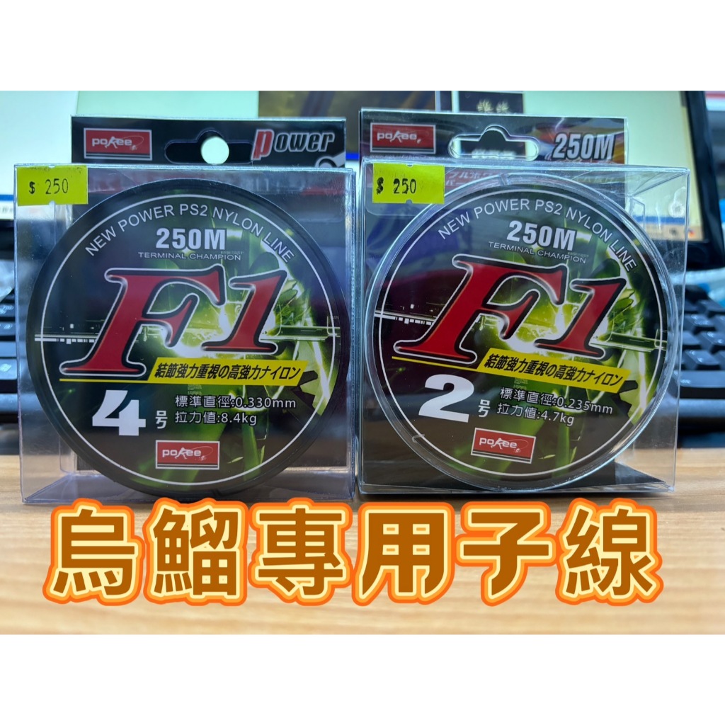 《廣成釣具》【F1烏鰡子線】太平洋 POKEE 250M 高CP值子線 2號 4號 尼龍線 PS2 烏鰡線 | 蝦皮購物