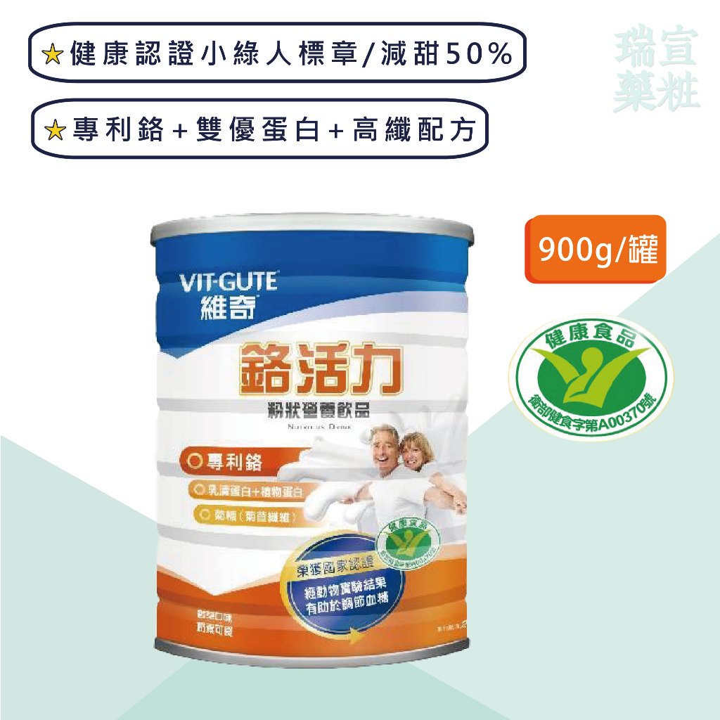 【VIT-GUTE】維奇鉻活力粉狀營養飲品900g 健字號小綠人標章 三價鉻菊糖菊苣纖維 雙優蛋白大豆乳清蛋白 瑞軒藥粧 | 蝦皮購物