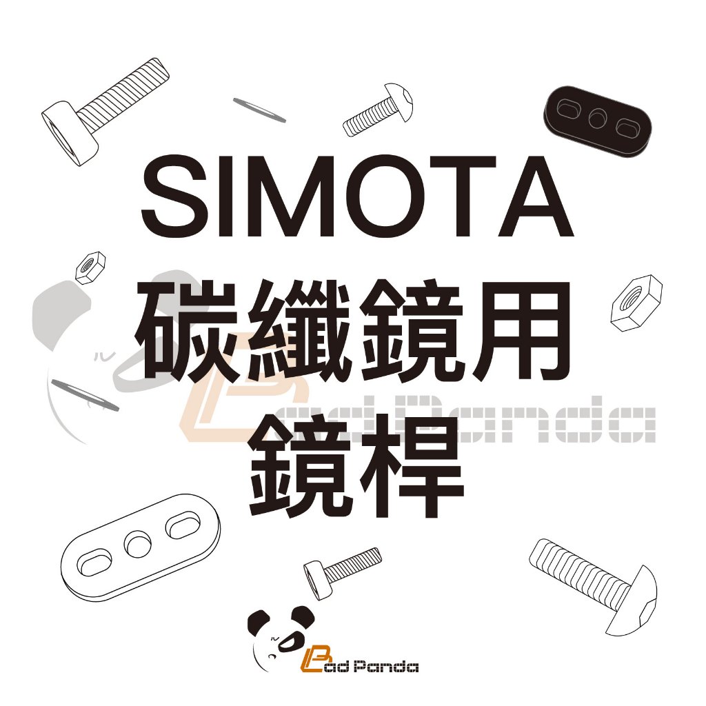 官方帳號-Badpanda-壞熊貓-【SIMOTA碳纖維後視鏡用鏡桿】[單1支販售，若要整組下單數量請打2] | 蝦皮購物
