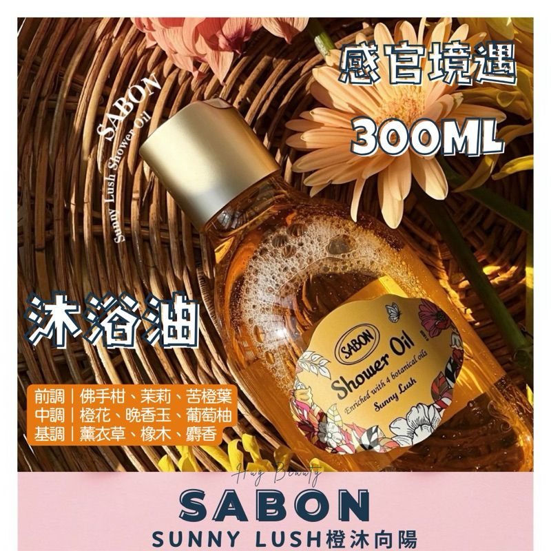 預購 限量 ｜正品｜ Sabon 2024年最新「感官境遇系列 沐浴油 300ml - Sunny Lush橙沐向陽 | 蝦皮購物