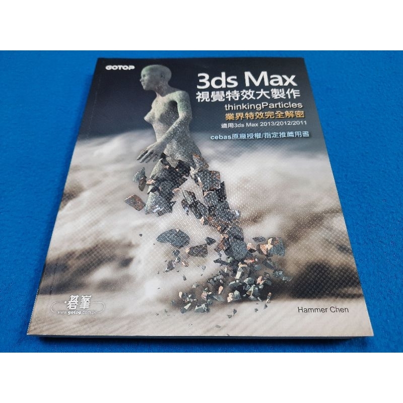 3ds Max視覺特效大製作/ Hammer Chen/ 碁峰資訊9789862766668(無DVD) | 蝦皮購物
