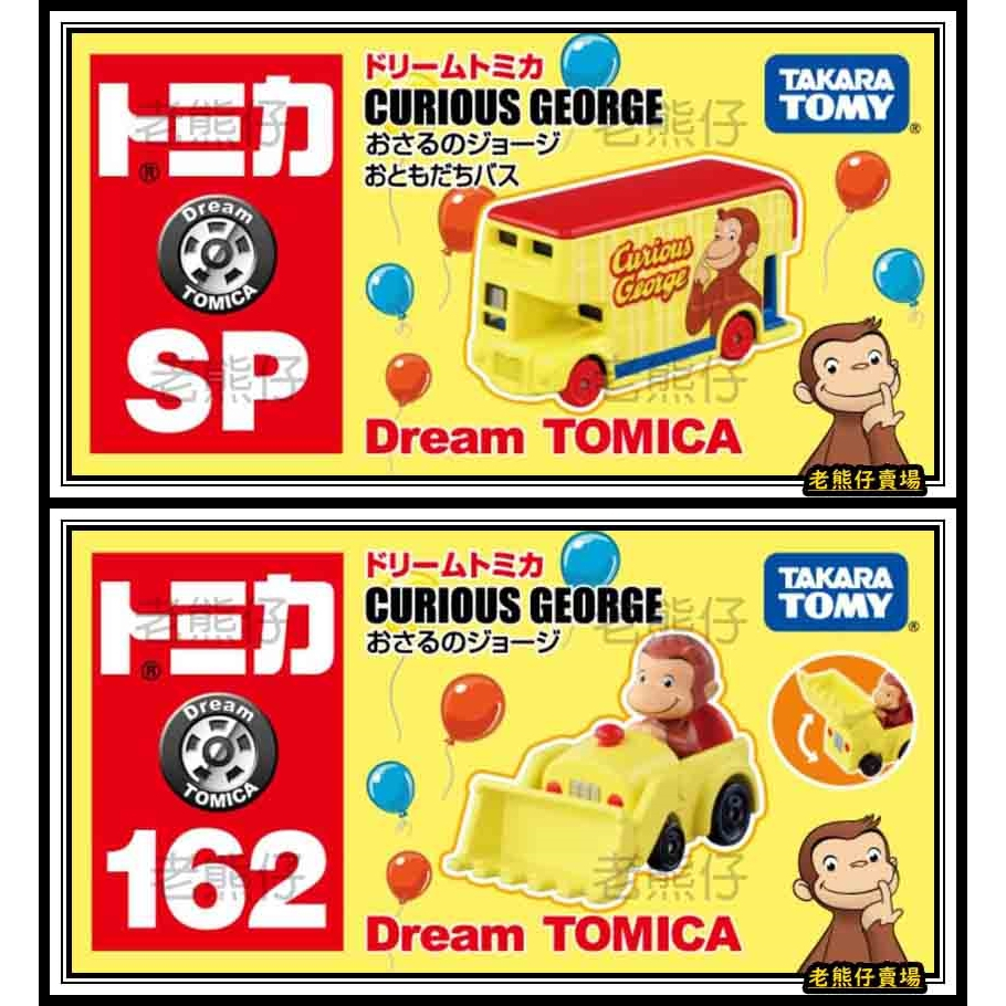 【老熊仔】 多美 Tomica No.162 好奇猴喬治挖土機 好奇猴喬治巴士 Dream 夢幻 好奇猴 喬治 | 蝦皮購物