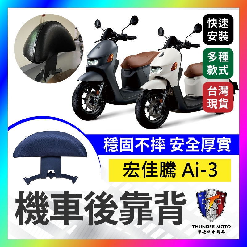 【單德機車】AEON 宏佳騰 AI3 後靠背 AI3 機車後靠背 Ai 3 機車靠背 機車靠腰 機車小饅頭 | 蝦皮購物
