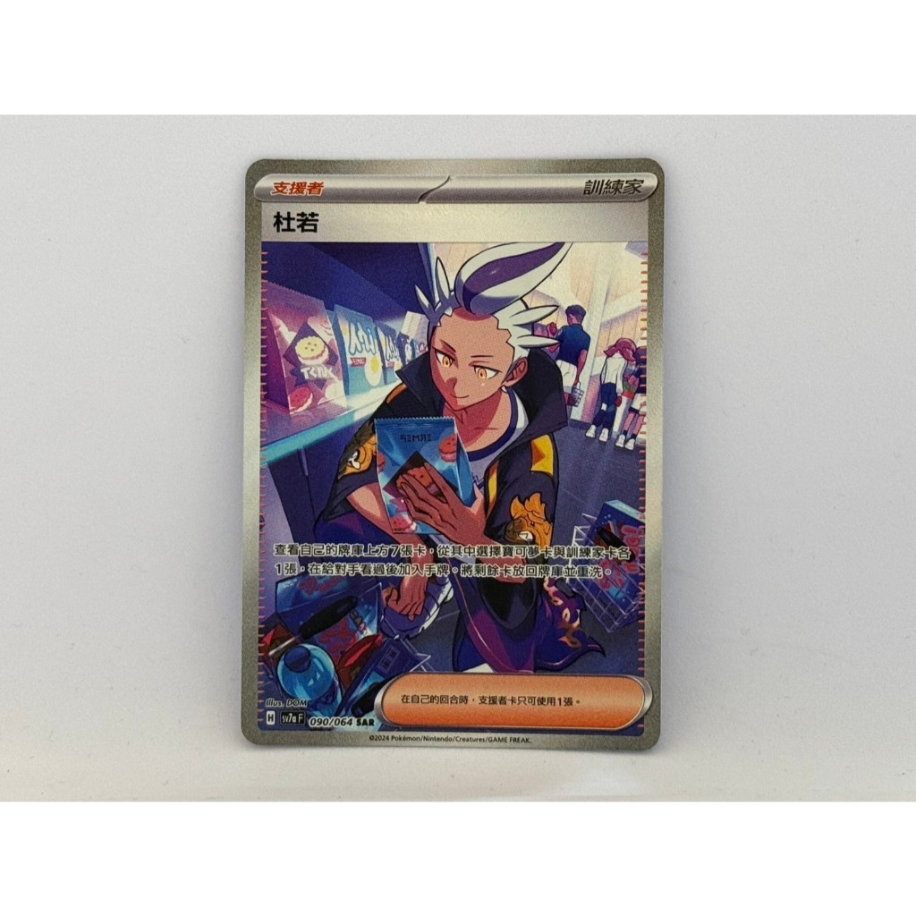 【湘琳淳真】杜若 SAR SV7a 090 寶可夢卡牌PTCG中文正版 | 蝦皮購物