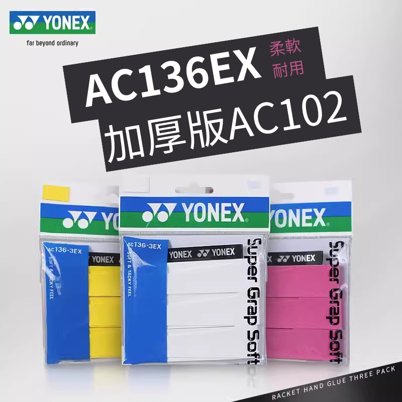 【力揚體育 羽球】Yonex AC136EX 握把布 握把皮 ac136 羽球拍 握皮 耐用版 AC102 柔軟耐用款 | 蝦皮購物