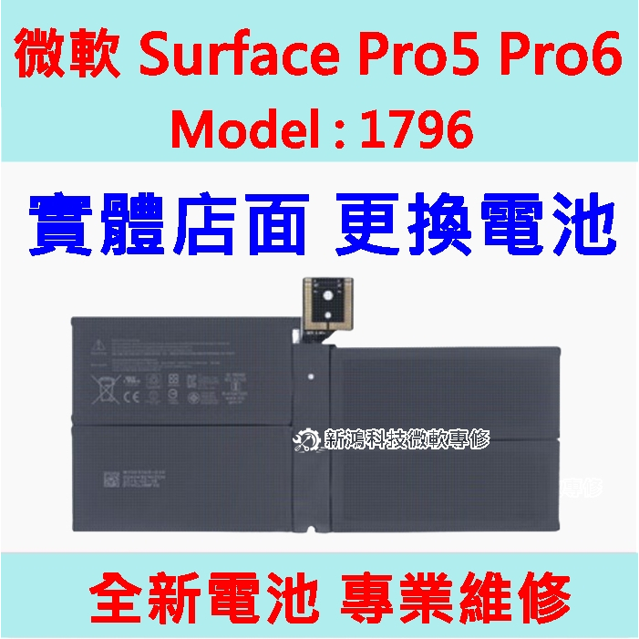 ☆微軟 Surface Pro5 PRO 5 Pro6 Pro 6 1796 電池膨脹 更換電池 維修 店面近光華 | 蝦皮購物