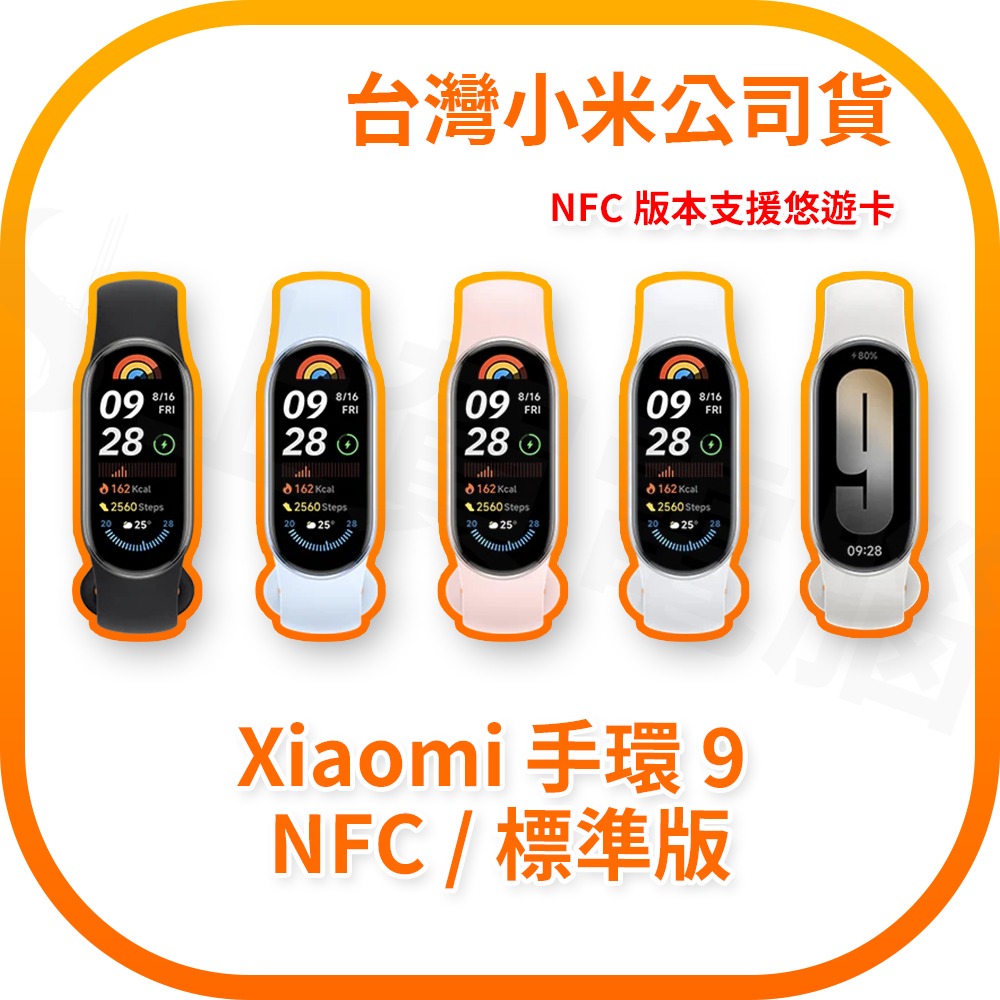 【含稅快速出貨】 小米手環9 Xiaomi 手環9 NFC / 標準版 (台灣小米公司貨) | 蝦皮購物
