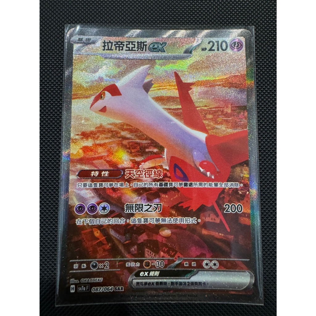 [元氣滿屋] PTCG 中文版 樂園騰龍 拉帝亞斯ex sv7a 087/064 SAR | 蝦皮購物