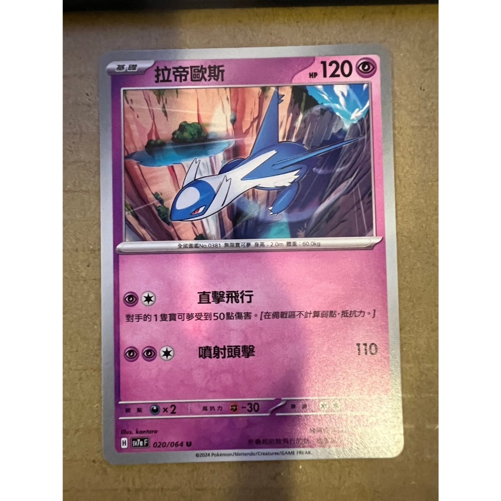 寶可夢 中文版 SV7a 020/064 拉帝歐斯 | 蝦皮購物