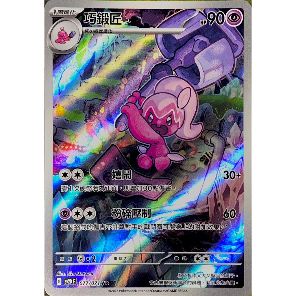 [ALG 卡牌專門] 寶可夢 PTCG 中文版 巧鍛匠 SV2D 077/071 AR 閃卡 | 蝦皮購物