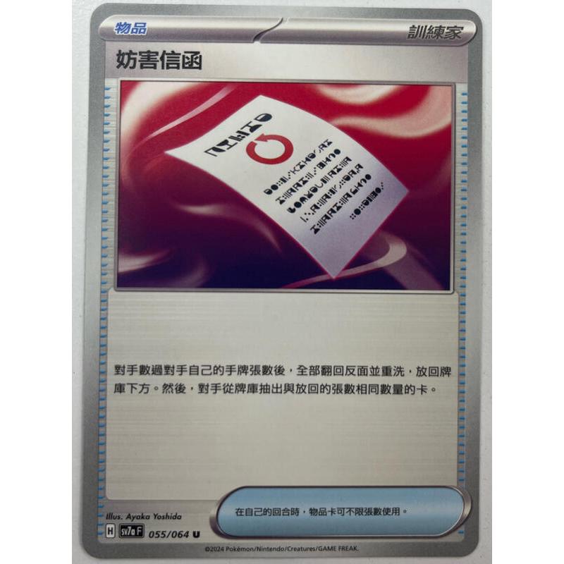 【Card-Ple卡片人】PTCG 妨害信函 sv7aF 055/064 U 中文版 寶可夢 | 蝦皮購物