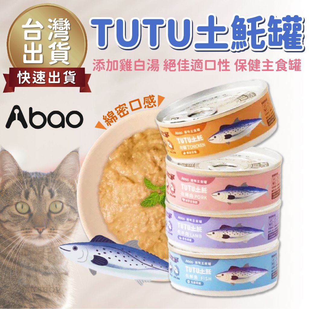 【台灣 出貨免運】Abao阿寶 肉泥TUTU土魠罐80g 機能保健貓主食罐 全齡貓適用 細緻肉泥 雞白濃湯 貓主食罐 | 蝦皮購物