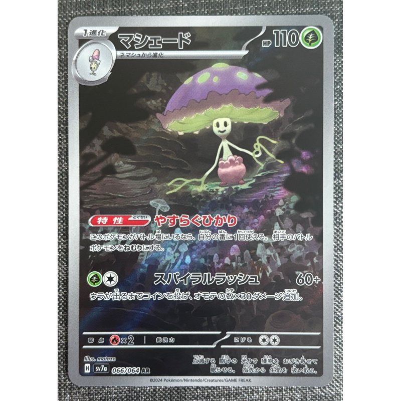 [町屋PTCG]寶可夢PTCG日版 樂園騰龍SV7a 燈罩夜菇 066/064 AR | 蝦皮購物