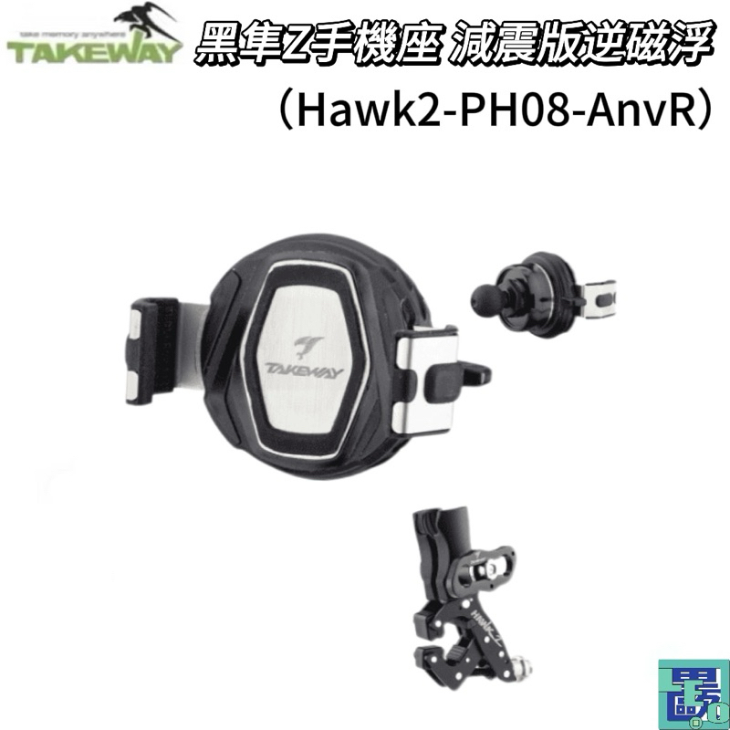 【Takeway黑隼2】Hawk2-PH08-AnvR 減震版逆磁浮 手機座 機車手機架 機車手機座 機車架機車座手機架 | 蝦皮購物