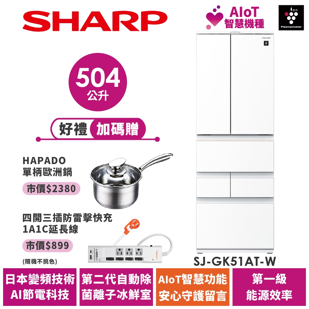 【SHARP夏普】AIoT智慧六門對開除菌冰箱 SJ-GK51AT-W 504L 水漾白 | 蝦皮購物