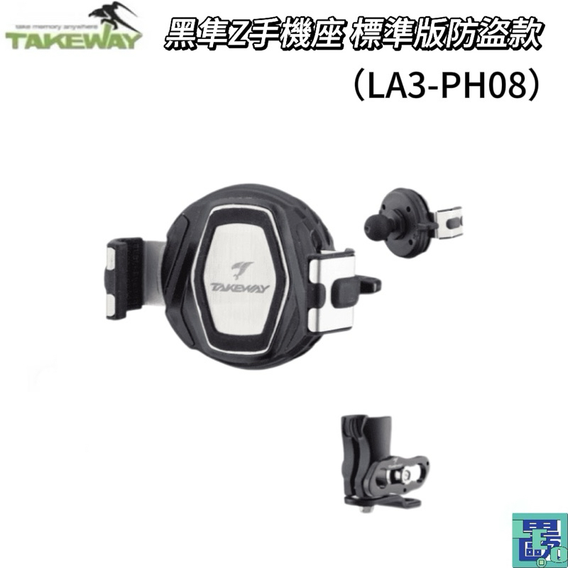 【Takeway黑隼2】LA3-PH08 標準版防盜款 手機座 機車手機架 機車手機座 機車架 機車座 手機支架 支架 | 蝦皮購物