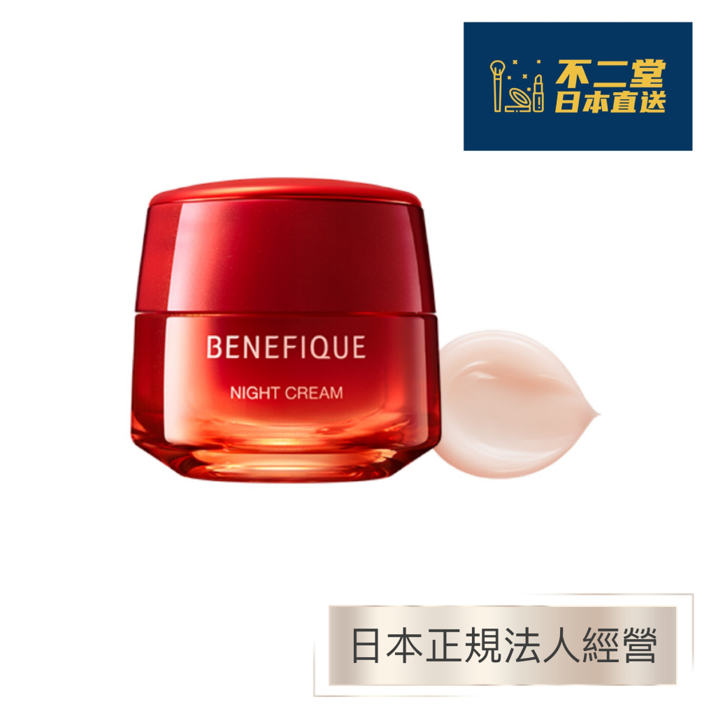 【日本直送】資生堂 BENEFIQUE碧麗妃 紅玉恆潤修護肽緊霜 面霜 晚霜 40g | 蝦皮購物