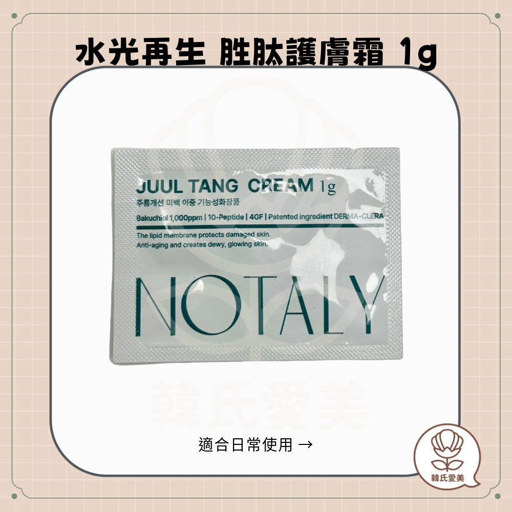 【韓氏愛美】NOTALY 水光再生 胜肽護膚霜 1g 小包裝 旅行 攜帶方便 保濕 光澤 日常保養 | 蝦皮購物