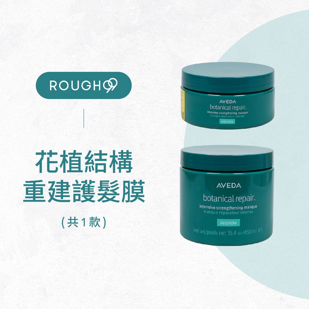 🔥限量供應⎮Rough99⎮AVEDA 🇺🇸正品公司貨 花植結構重建護髮膜 護髮 | 蝦皮購物