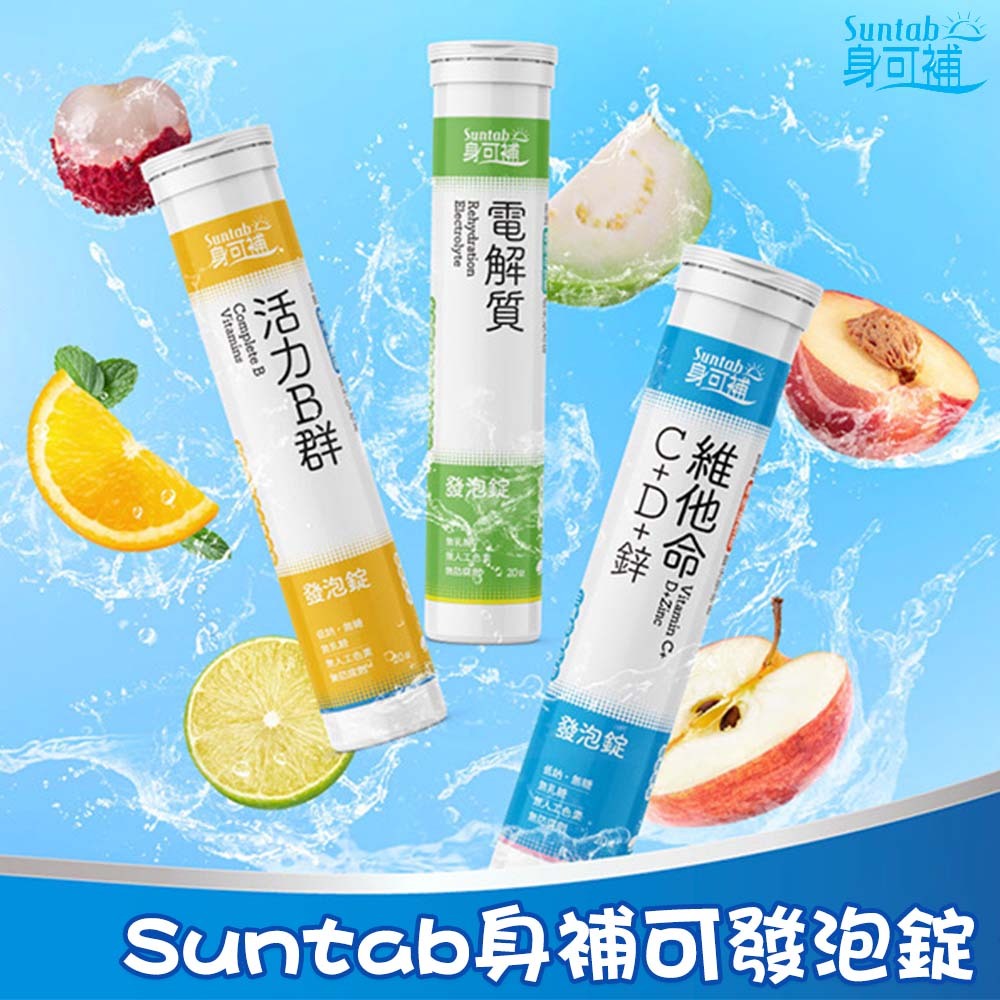 【原廠現貨】Suntab 身可補系列 發泡錠 20錠 (維他命C/B群/鈣/電解質/維他命D/維他命K/鉻/鋅/鐵) | 蝦皮購物