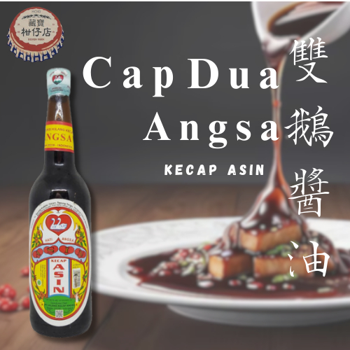 雙鵝牌 鹹醬油 醬油 Kecap Asin Cap Dua Angsa Cap Hati Angsa 600ml | 蝦皮購物