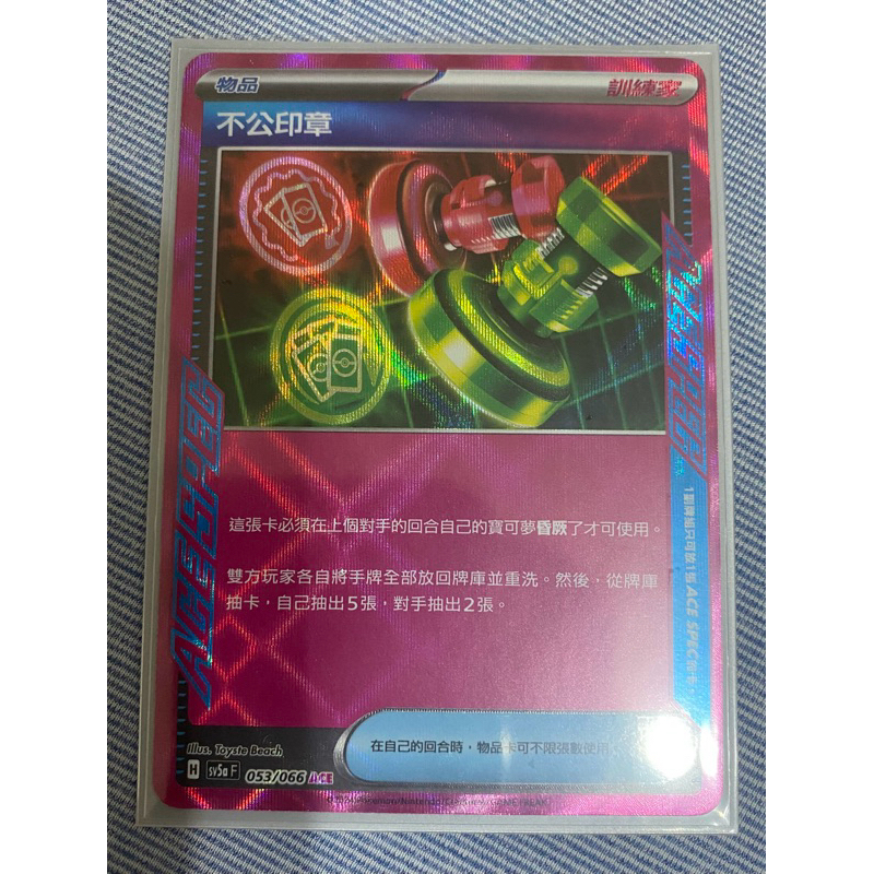 全新現貨 寶可夢 PTCG 中文版 SV5a 053 不公印章 ACE SPEC 緋紅薄霧 | 蝦皮購物