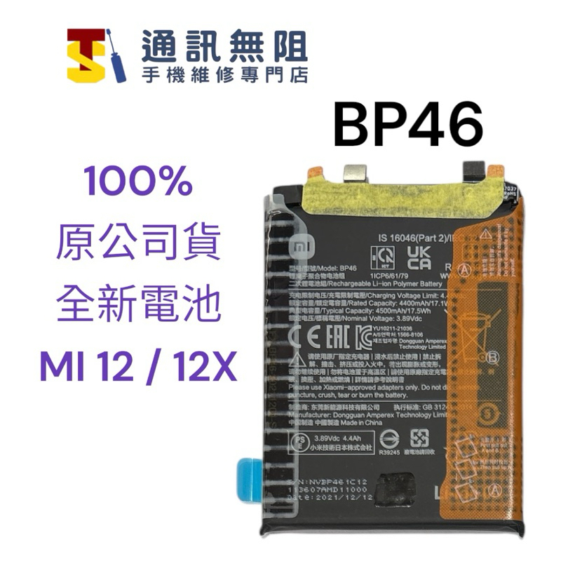 【通訊無阻】MI 小米12 小米12X BP46 100%原公司貨 全新電池 含電池膠 手機維修 | 蝦皮購物