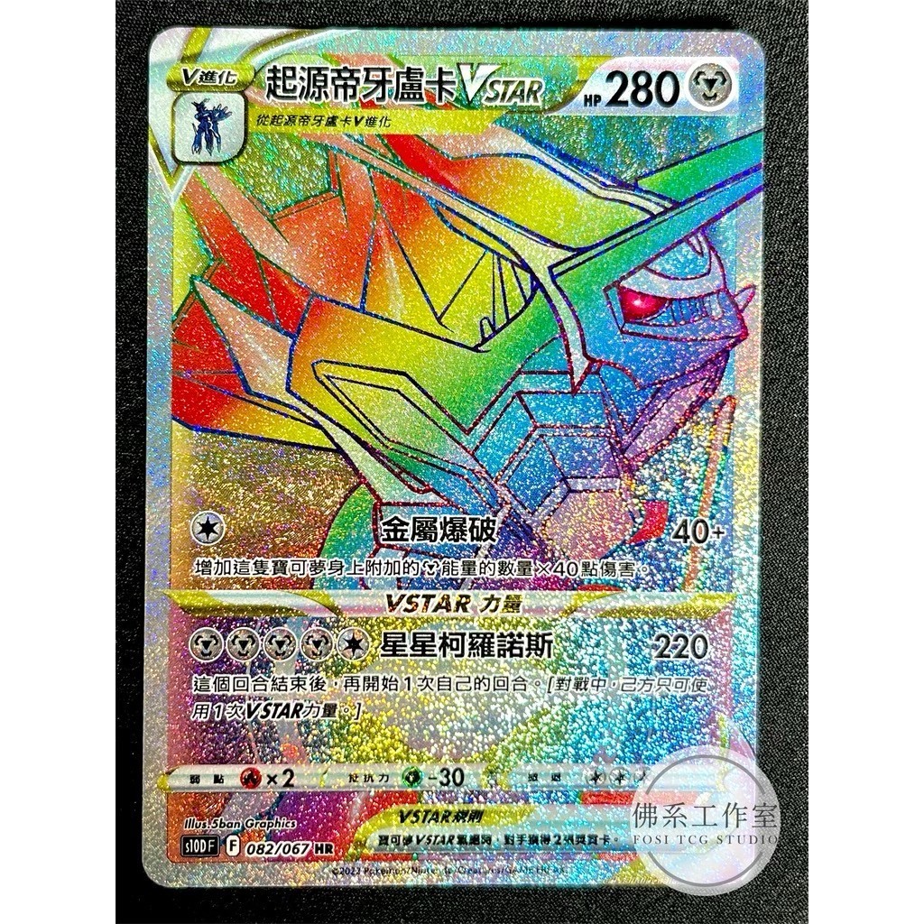 佛系工作室 / 寶可夢 PTCG 中文版 S10D 082 起源帝牙盧卡VSTAR 高版本 HR | 蝦皮購物