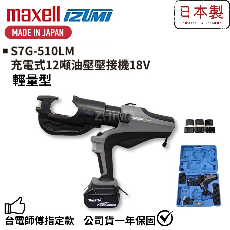 【台電指定款】日本製 IZUMI S7G-510LM 充電式 12噸壓接機18V 壓接機 壓電壓接機 電動壓接機 510 | 蝦皮購物