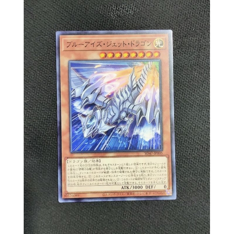 現貨 遊戲王 SD47-JP005 青眼噴射龍 (普卡) 韓紙 青之眼的光臨 青眼白龍 | 蝦皮購物