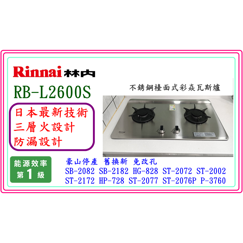 【林內牌瓦斯爐】RB-L2600S 不銹鋼彩焱檯面爐 (豪山停產ST-2072S ST-2172 SB-2082)不含裝 | 蝦皮購物