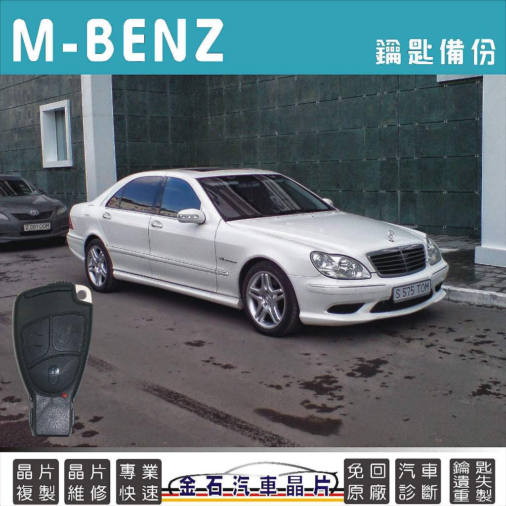 M-BENZ 賓士 S Class w220 S280 S320 S350 S430 備份鑰匙 拷貝 汽車鑰匙複製 | 蝦皮購物