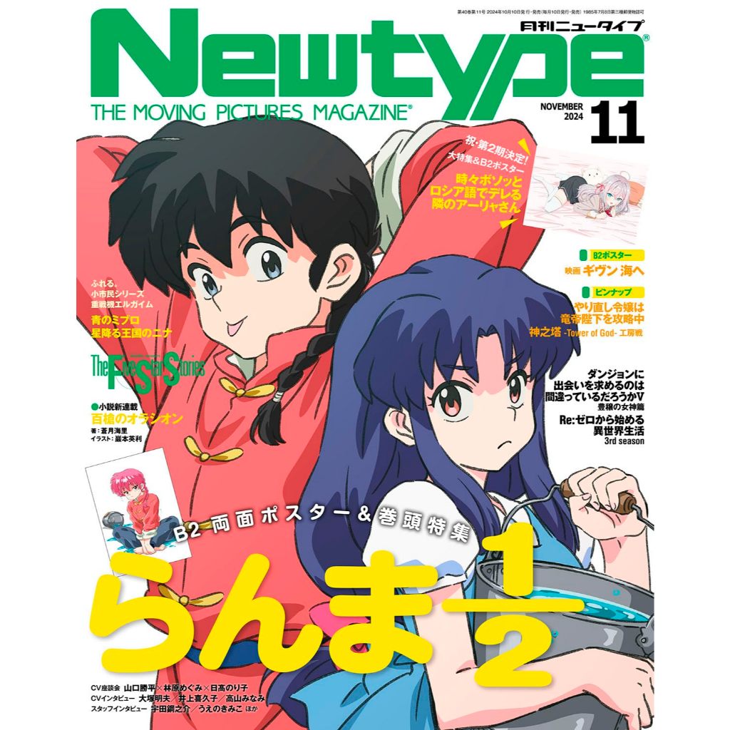 Newtype 2024年11月號 表紙：亂馬1/2 附錄：雙面海報2張【東京卡通漫畫專賣店】 | 蝦皮購物